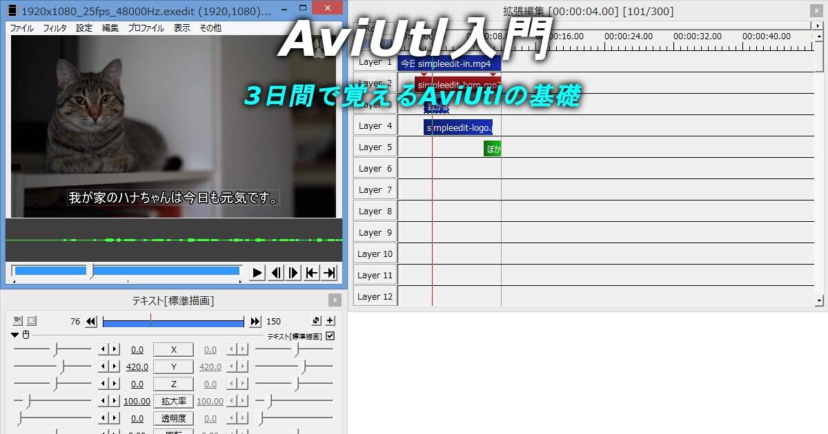 AviUtl入門 - 3日間で覚えるAviUtlの基礎